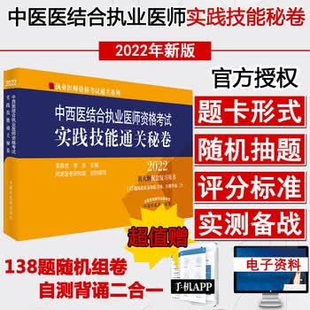 2022中西医结合执业医师资格考试实践技能试卷 医师考试用书 中西医结合技能操作试题 医学书籍书面试 2022年题库试题 实操技能国家职业医师考试用书中国中医药出版社