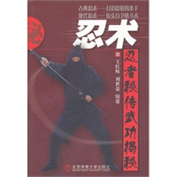 忍术——忍者秘传武功揭秘【正版图书】