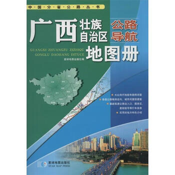 广西壮族自治区公路导航地图册