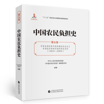 中国农民负担史（第五卷）中国全面改革开放和建设社会主义市场经济体制时期的农民负担（1985年-2006年）
