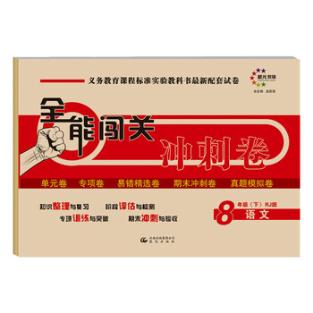 全能闯关冲刺卷八年级语文下册