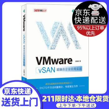 VMware vSAN超融合企业应用实战 王春海 著 人民邮电出版社
