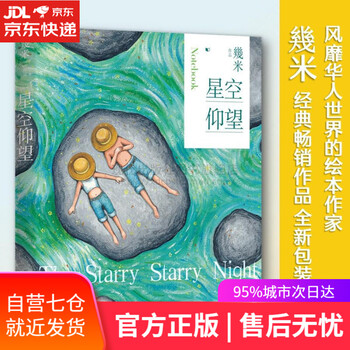 【正版图书】星空仰望 几米 现代出版社