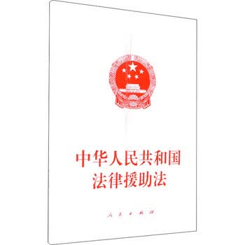 中华人民共和国法律援助法