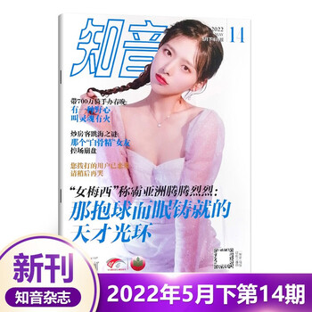 第18期 知音杂志2022年6月上下月末18/17/16/15/14/13/12/11/10/9/8/7/6/5期/21年 情感类女性故事生活恋爱婚姻女人坊 2022年第14期