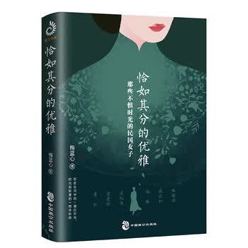 恰如其分的优雅:那些不惧时光的民国女子