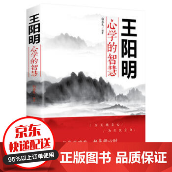 王阳明心学的智慧 越是艰难处越是修心时人际关系处理的智慧谋略