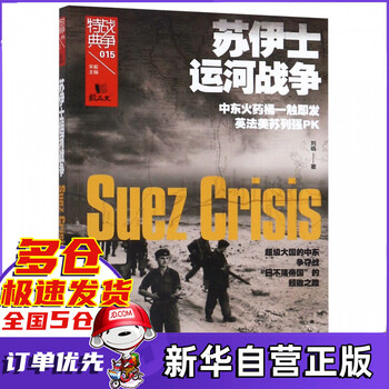 苏伊士运河战争/战争特典