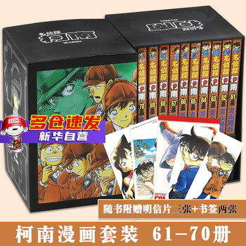 【现货速发+长春出版社官方授权】名侦探柯南漫画书全套全集单行本新装再编版盒装珍藏版 第七辑 61-70卷共10册