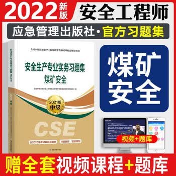 【预售】应急社官方新版 2022中级注册安全工程师教材配套习题集 注安题库历年真题考前模拟建筑化工煤矿其他安全等 煤矿安全实务【单科习题集】