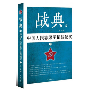 战典(14中国人民志愿军征战纪实下)