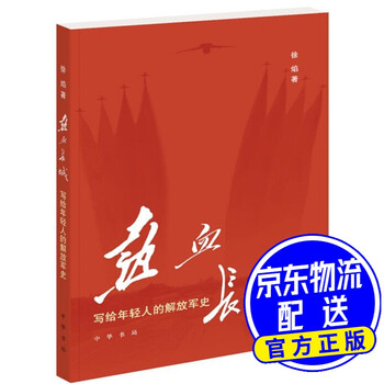 热血长城：写给年轻人的解放军史