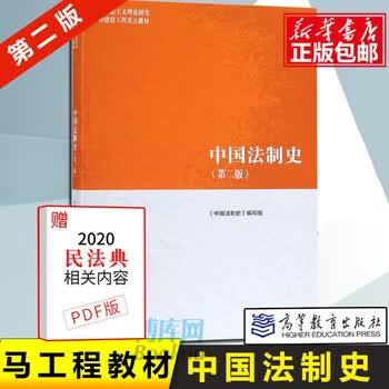 中国法制史 第二2版 马克思主义理论研究和建设工程重点教材书籍 朱勇王立民赵晓耕 马工程教材