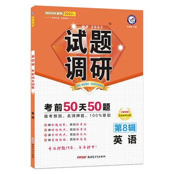 试题调研 英语 第8辑 考前50天50题 2022年 天星教育