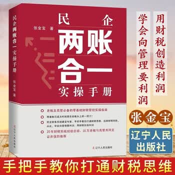民企两账合一实操手册 张金宝 财税实战经验z结民企财务系统建设手把手教你打通财税思维远离财税风险