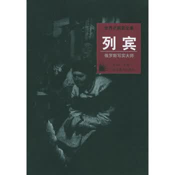 世界名画家全集  列宾 何政广