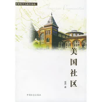 美国社区【正版图书】