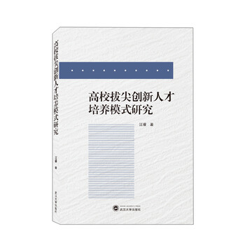 正版 高校拔尖创新人才培养模式研究 9787307223622