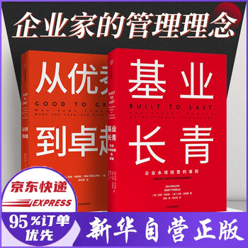 【套装2册】从优秀到卓越+基业长青 吉姆·柯林斯 著 正版