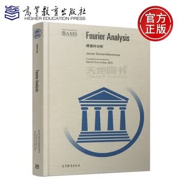 现货速发 傅里叶分析(英文版) Javier Duoandikoetxea 高等教育出版社 Fourier Analysis