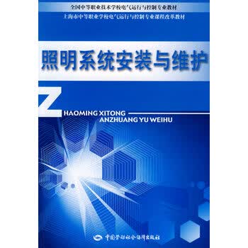 照明系统安装与维护 张孝三 中国劳动社会保障出版社