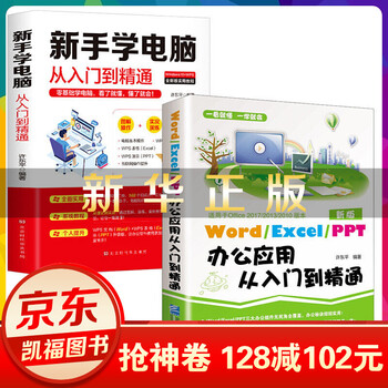 全2册新手学电脑+word excel ppt办公应用从入门到精通零基础人群软件教程表格【神劵专区】