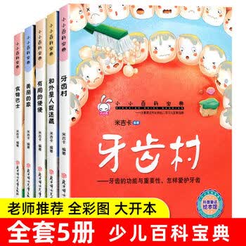 全20册小百科宝典科学童话故事书3-6岁儿童科普启蒙图画书儿童书 【5本百科宝典】认知科学