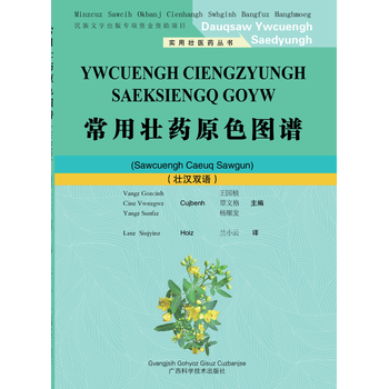 常用壮药原色图谱:壮汉双语王国桢广西科学技术出版社9787555108832 医学书籍