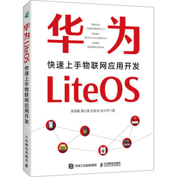 华为LiteOS 快速上手物联网应用开发 图书
