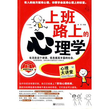 上班路上的心理学 郝强著 新世界出版社