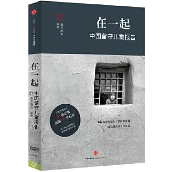 在一起:中国留守儿童报告【正版图书】