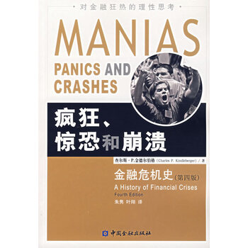 疯狂、惊恐和崩溃:金融危机史(第四版)