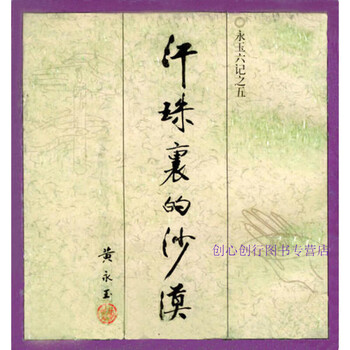 汗珠里的沙漠 黄永玉