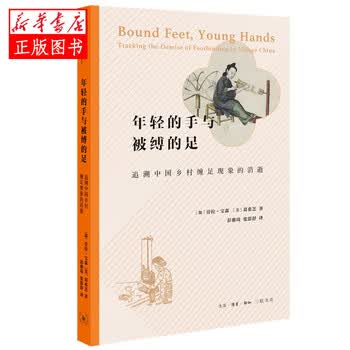 年轻的手与被缚的足：追溯中国乡村缠足现象的消逝