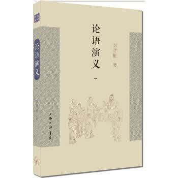 论语演义【正版图书】