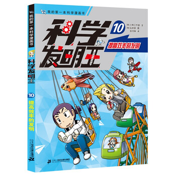 科学发明王升级版10提高效率的发明