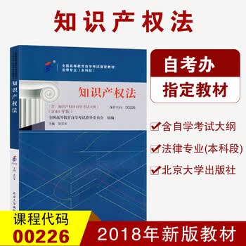 全新正版自考教材00226 0226知识产权法 2018年版 附考试大纲 吴汉东主编 法律专业本科段