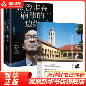 不一样的成长+我曾走在崩溃的边缘
