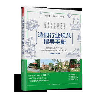 造园行业规范指导手册 花园集俱乐部【正版书】