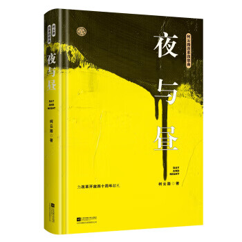 夜与昼 柯云路 江苏凤凰文艺出版社 9787559416384