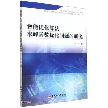 智能优化算法求解函数优化问题的研究