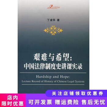 艰难与希望中国法律制度史讲课实录