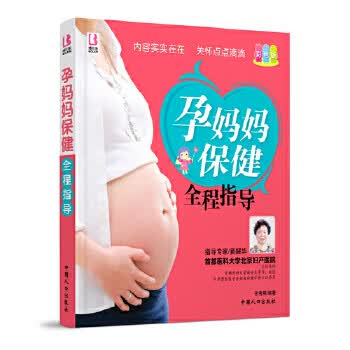 孕妈妈保健全程指导 彩色版 张秀丽
