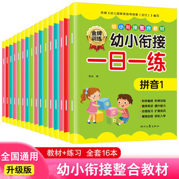 金牌训练幼小衔接一日一练全套语文拼音识字数学教材练习题综合思维训练入学准备学前幼儿园大班升一年级学 训练幼小衔接一日一练12本套装