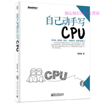 [新品] 自己动手写CPU