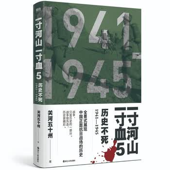一寸河山一寸血5：历史不死（2021版）