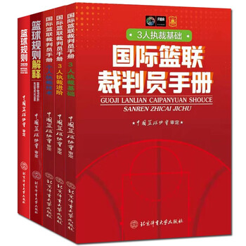 新版篮球规则套装5册 篮球规则解释\/篮球规则.2020\/国际篮联裁判员手册3册 篮球裁判书 篮球规则书籍