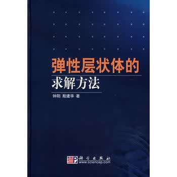 弹性层状体的求解方法【正版图书】