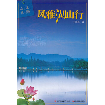 走读西湖.风雅湖山行 王旭烽