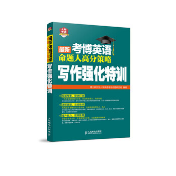 正版图书 2016新考博英语命题人高分策略写作强化特训 博士研究生入学英语考试命题研究组著 人民邮电